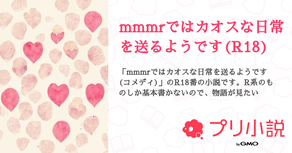 第4話：ごめ、ちょ、あの…1回魔理フラ書いていい？（mmmrではカオスな日常を送るようです(R18)）｜無料スマホ夢小説ならプリ小説 byGMO